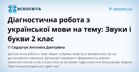 Діагностична робота з української мови на тему Звуки і букви 2 клас Інші методичні матеріали