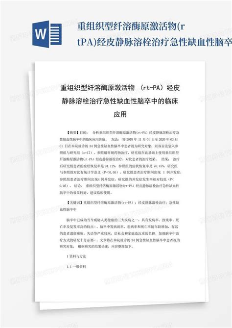 重组织型纤溶酶原激活物 rt pa 经皮静脉溶栓治疗急性缺血性脑卒中的临床 Word模板下载 编号qmnbdkbd 熊猫办公