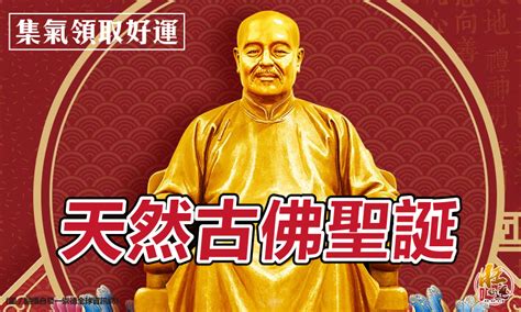 旺好運 湊熱鬧 農曆七月十八日天然古佛聖誕