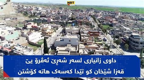 داوی زانیاری لسەر شەڕێ ئەڤرۆ یێ قەزا شێخان کو تێدا کەسەک هاتە کۆشتن
