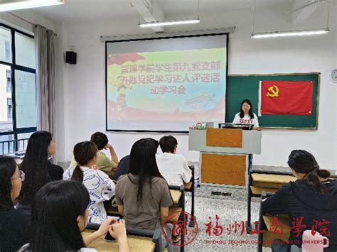 管理学院学生第九党支部组织开展党纪学习达人评选活动专题学习会 党建思政 福州工商学院 管理学院