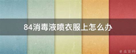 84消毒液喷衣服上怎么办 业百科