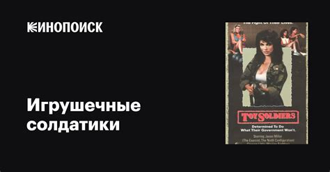 Игрушечные солдатики фильм, 1984, дата выхода трейлеры актеры отзывы ...