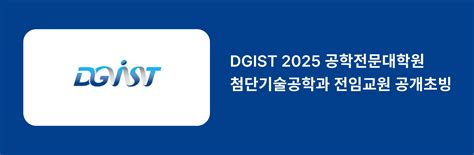 Dgist 2025 공학전문대학원 첨단기술공학과 전임교원 공개초빙 김박사넷 커뮤니티