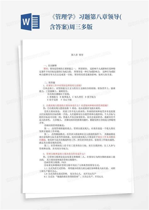 管理学习题第八章领导 含答案 周三多版Word模板下载 编号lbxmwjna 熊猫办公