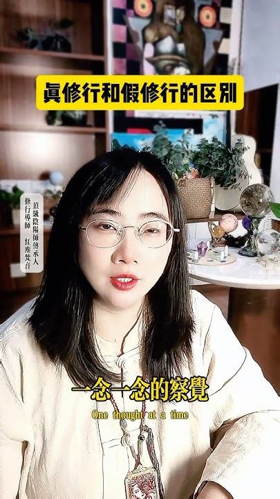 真修行和假修行的区别 修行 智慧 国学智慧 认知 修心修行 国学文化 玄学 佛法 国学 修心修行 认知觉醒 天道