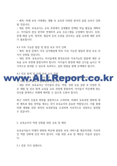 보육교사 최근 사회적 흐름과 시대적 변화가 보육과정에 미친 영향을 기술하고 앞으로의 변화를 예측하여 보육과정이 어떻게 변화해야하는가를 쓰시오기타레포트
