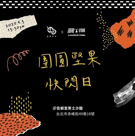 團圓堅果 📢 4 3 團圓堅果快閃日 神秘新品 X 隱藏場地 X 私服淘寶 原本是個性酷沙龍， Facebook