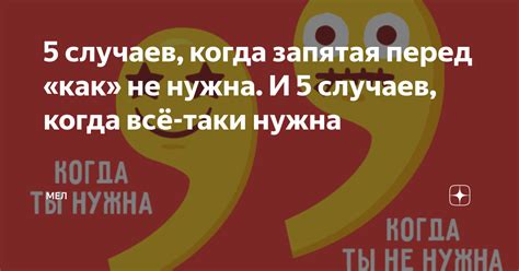 5 случаев когда запятая перед «как не нужна И 5 случаев когда всё таки нужна Мел Дзен