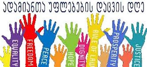 დავიცვათ ადამიანის უფლებები ადამიანის უფლებების დაცვის დღე