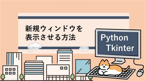 Pythontkinter ボタンクリックで新規ウィンドウを表示させる方法！toplevel｜すらぷろ