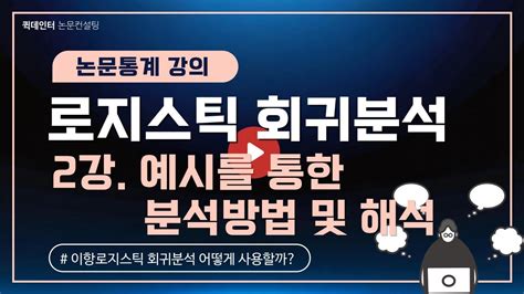 논문통계 논문통계에 사용되는 로지스틱 회귀분석 2탄 이항로지스틱 회귀분석방법 및 해석퀵데이터논문작성자에게 꼭 필요한 강의 Youtube