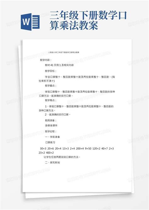 人教版小学三年级下册数学口算乘法教案word模板下载编号lkovdeja熊猫办公