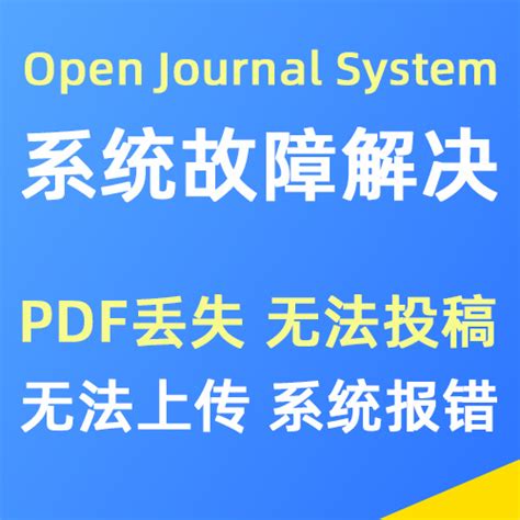 论文投稿与学术出版解决方案 Ojs期刊管理系统open Journal Systems