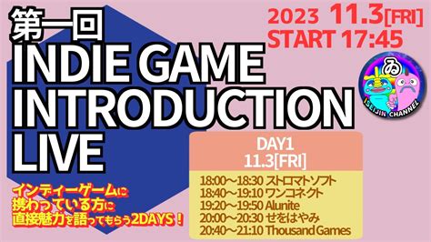 第一回 Indie Game Introduction Live Day1 Youtube