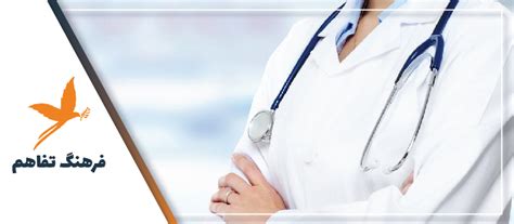 مسئولیت پزشک در قانون بهترین وکیل جرایم پزشکی