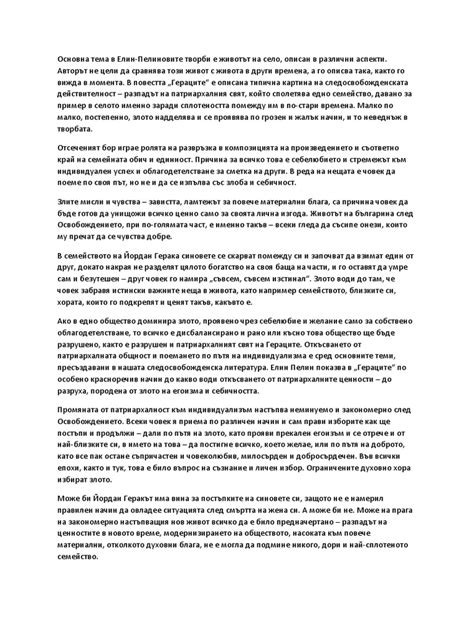 Есе на тема „Разрушителната сила на злото в „Гераците“ от Елин Пелин“ Pdf