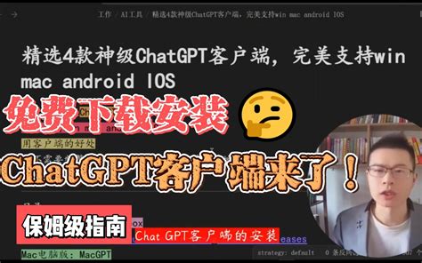 Chatgpt客户端来了，免费下载安装，支持win Mac Android Ios 置顶动态带飞 Gpt 哔哩哔哩视频
