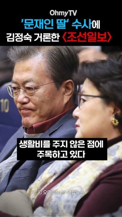 문재인 딸 수사에 김정숙 거론한 조선일보 Shorts Youtube