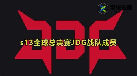 Lol2023年s13全球总决赛jdg战队成员有哪些 Jdg战队成员介绍 59系统乐园