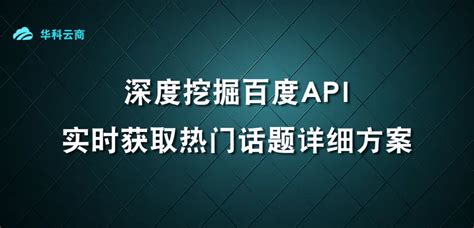深度挖掘百度api：实时获取热门话题 腾讯云开发者社区 腾讯云
