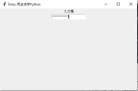 完全独学PythonTkinterのEntry入力欄はこれだけ覚えて 完全独学Python