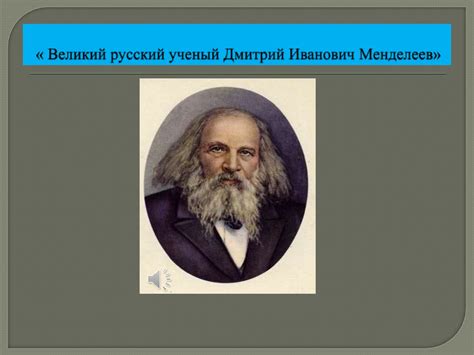 Дмитрий Иванович Менделеев Online Presentation