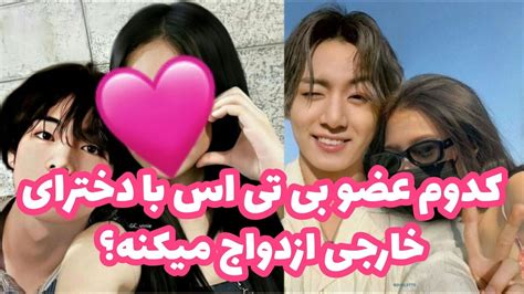 کدوم عضو بی تی اس دوست داره با دخترای خارجی ازدواج کنه؟🤔👩🏻‍ ️‍👨🏻 Youtube