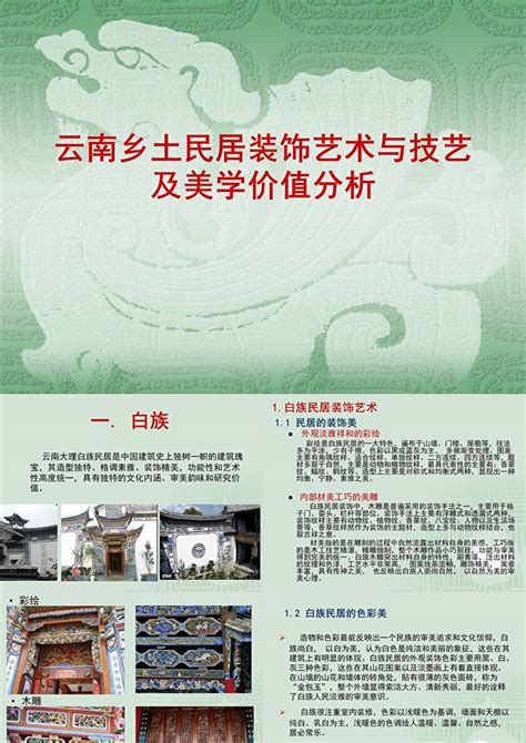 云南乡土民居装饰艺术与技艺及美学价值分析ppt 卡卡办公
