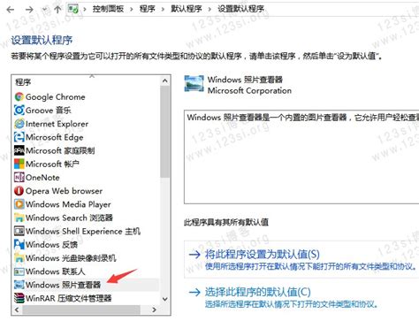 windows10 恢复默认使用照片查看器打开图片 操作系统 123si 博客