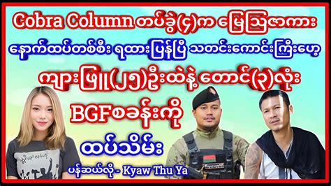 မင်းတို့ဗိုလ်မှူး သေပြီကွ ကော်ဘရာက မြေဩဇာတစ်စီး ထပ်ရ မြင်းခြံ ၅ မိနစ