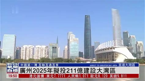 直达大湾区｜广州2025年拟投211亿建设大湾区凤凰网视频凤凰网