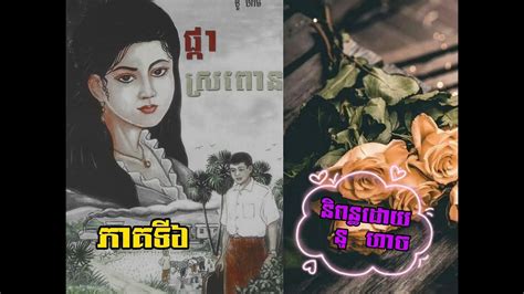រឿងផ្កាស្រពោន ភាគទី៦~phka Sropoun Part 6 ស្នាដៃនិពន្ធដោយ លោក នូ ហាច Youtube