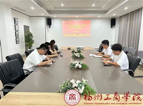 城建学院召开新学期学生工作部署会议 团学工作 福州工商学院 城建学院