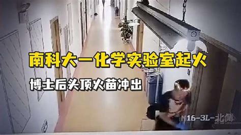 南科大一化学实验室起火，博士后们头顶火苗，脚踩“火轮”冲出 社会 奇闻轶事 好看视频