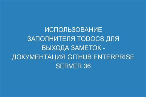 Блог Использование заполнителя Todocs для выхода заметок документация Github Enterprise