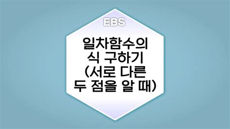 수학의 답 일차함수의 그래프의 성질과 식 일차함수의 식 구하기서로 다른 두 점을 알 때ㅣ중학교2학년 Youtube