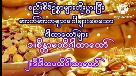 စီးပွားရေးအဆင်ပြေကံကောင်းစေလာဘ်ပွင့်စေသောဂါထာတော်များ Youtube