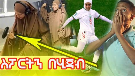 ሂጃብ አድርጋ የተጫወተች የመጀመርያዋ ሙስሊም ሴት Elaf Tube Qeses Tube Youtube