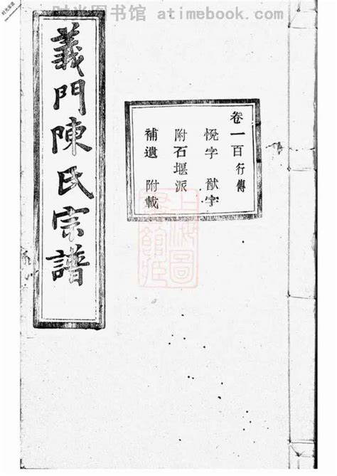 0111义门陈氏宗谱： 一百卷，补遗一卷： 诸暨 001 Pdf电子版下载 时光家谱
