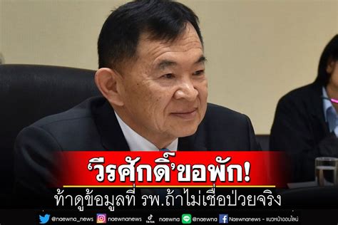 การเมือง วีรศักดิ์ยันป่วยจริง ท้าไปดูข้อมูล รพ ลั่นคนในครอบครัวยังอยู่ ภท นอกจากมีความจำเป็น