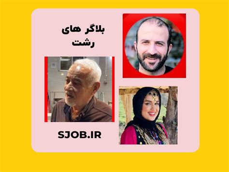 10بهترین بلاگر های رشت تبلیغ در پیج اینستاگرام سجاب