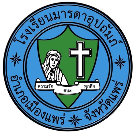 โรงเรียนมารดาอุปถัมภ์ จังหวัดแพร่