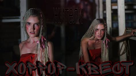 ХЭЛЛОУИН ХОРРОР КВЕСТ «ЖИТЕЛИ Youtube