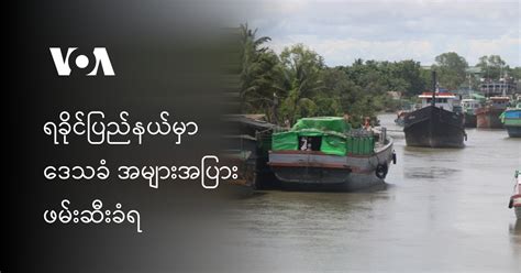 ရခိုင်ပြည်နယ်မှာ ဒေသခံ အများအပြား ဖမ်းဆီးခံရ