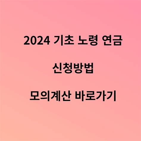 2024 기초노령연금 신청 방법 알아보기