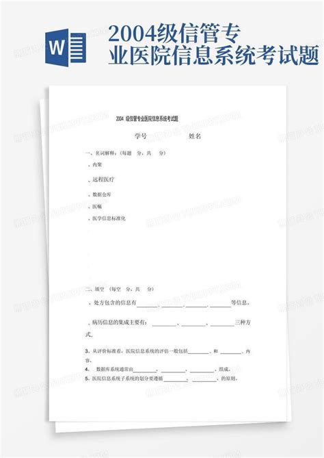 2004级信管专业医院信息系统考试题Word模板下载 编号lzmjdvmw 熊猫办公