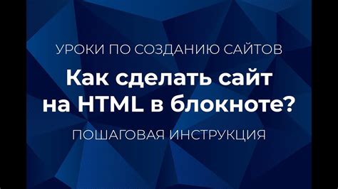 Как сделать сайт на Html в блокноте с нуля Пошаговая инструкция Youtube