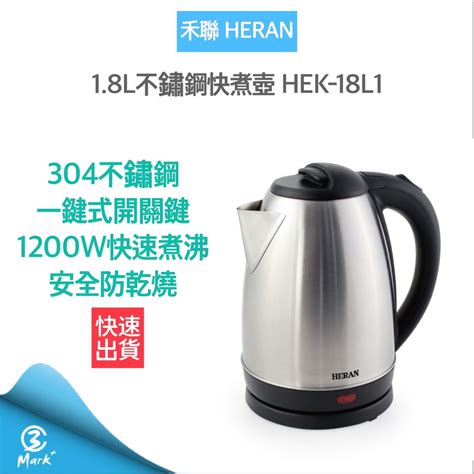 【禾聯 Heran】hek 18l1 18l快煮壺 Mark3c