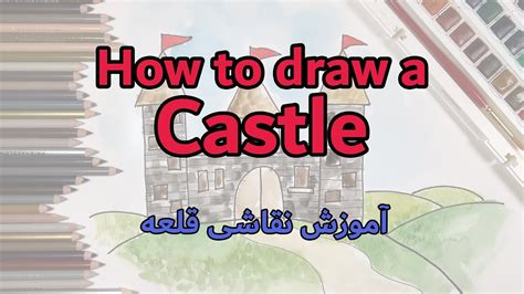 How To Draw A Castle آموزش نقاشی قلعه Youtube